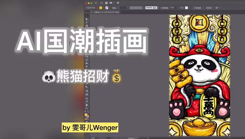 【AI插画】国潮风格插画 绘制过程 | 《熊猫招财》