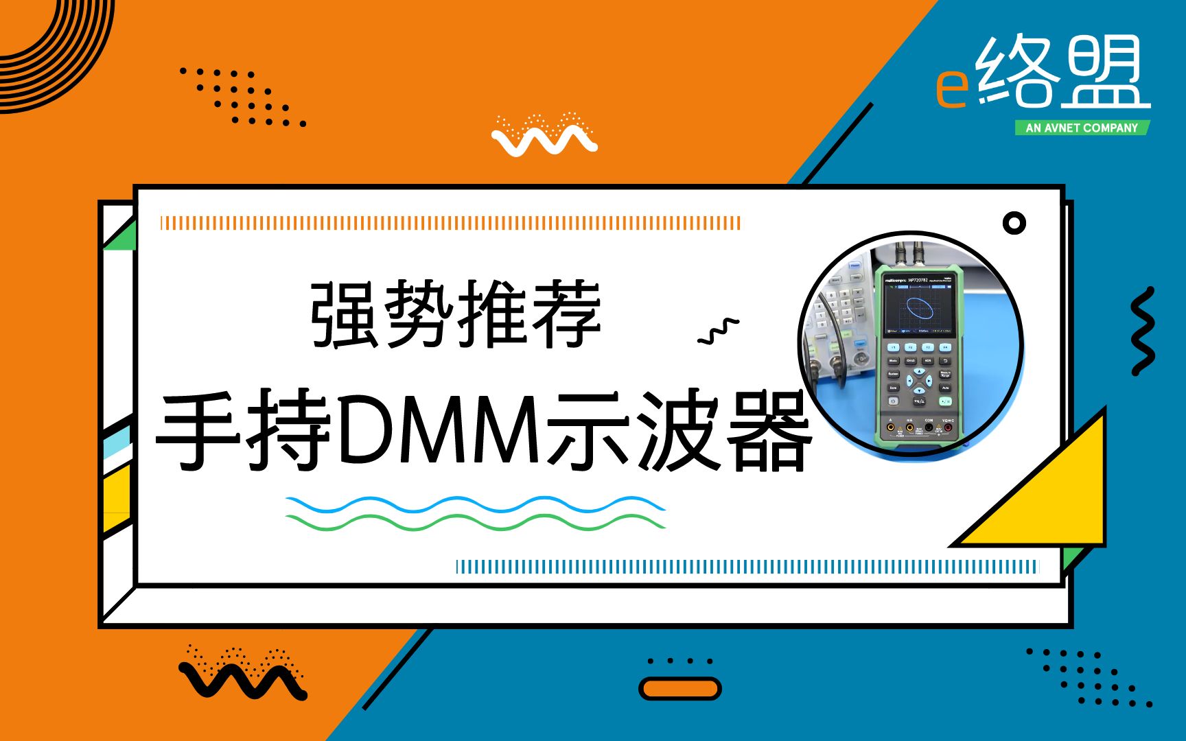 工程师基础技能 | 手持DMM示波器到底哪里好?不看你可能不知道