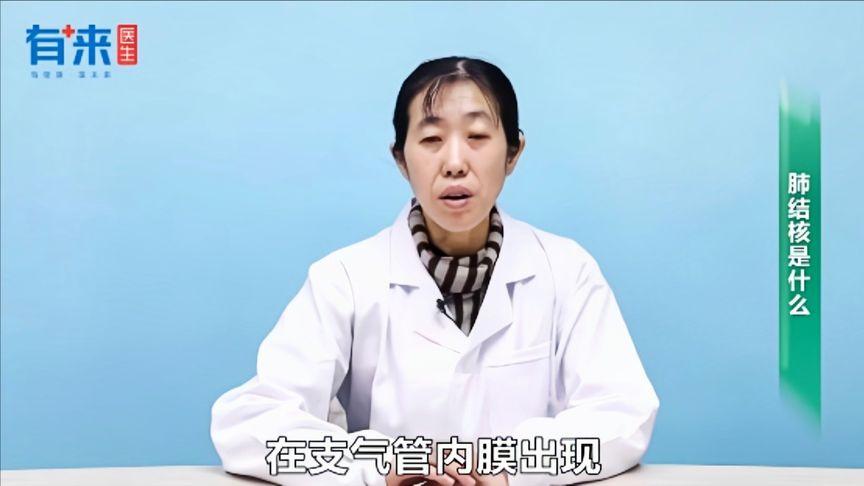 什么是肺结核?它有哪些症状呢?医生告诉你