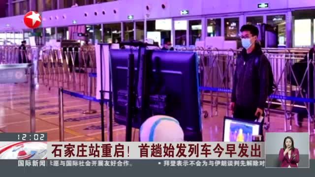 石家庄站重启! 首趟始发列车今早发出