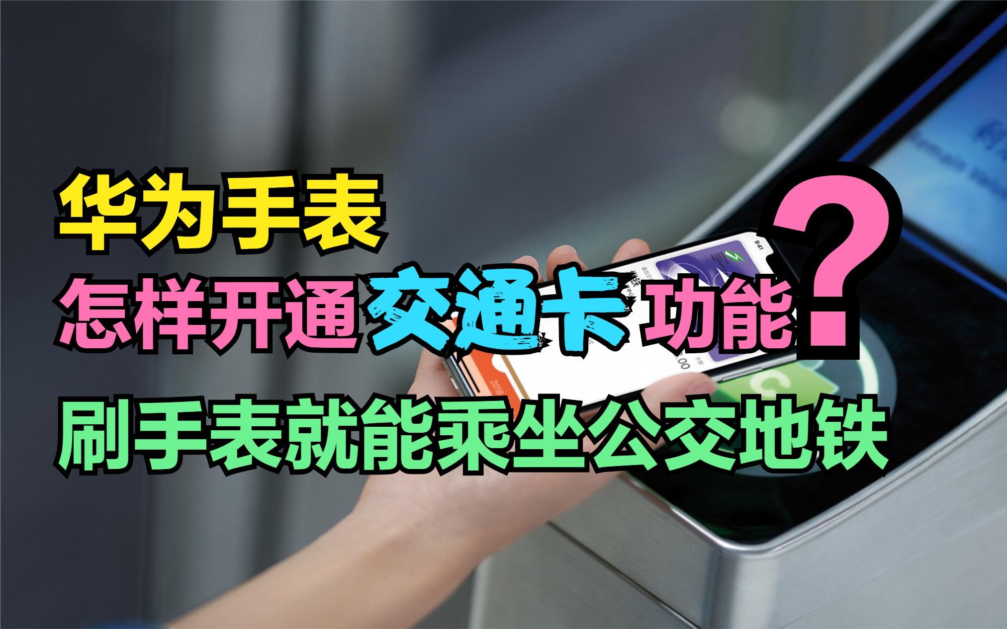 华为手表开通“公交卡”功能,没网也能刷卡乘车,享本地乘车优惠