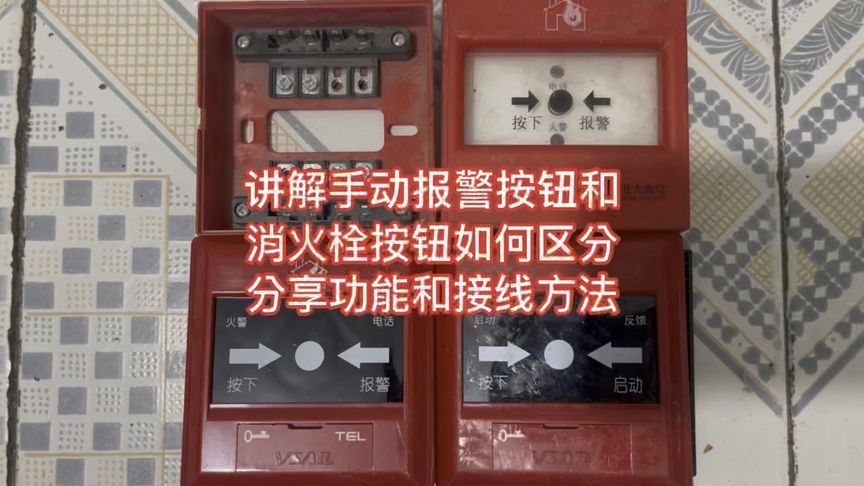 讲解手动报警按钮和消火栓按钮如何区别分享功能和接线方法