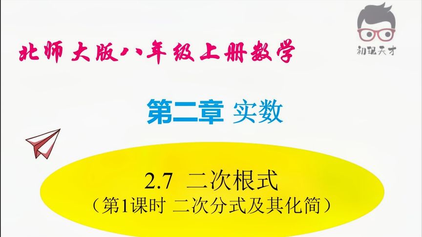 北师大版八年级上册数学微课:2.7二次根式(1)