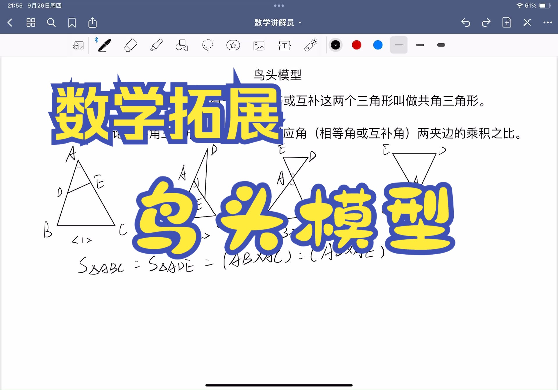 数学奥数拓展课-鸟头模型