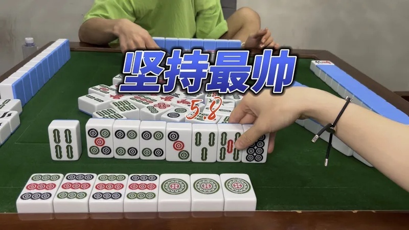 人生如这牌 坚持才最帅.不管结果如何.一放弃你就已经输了!