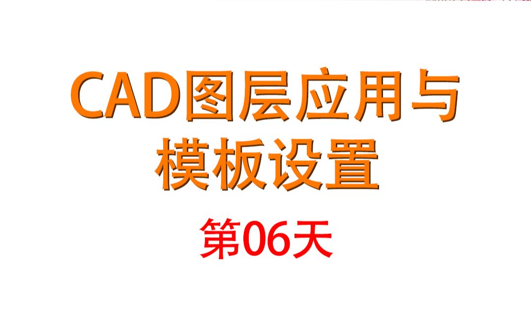 15天教会你CAD-06 图层应用与画图模版设置