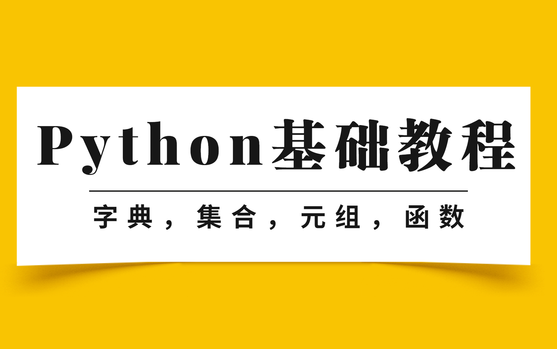 超详细Python基础教程(三):字典,集合,元组,函数