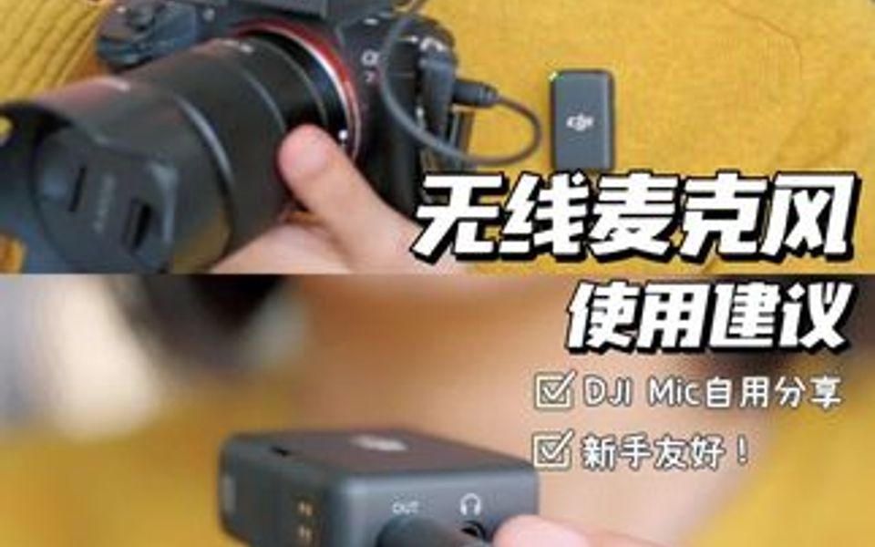超详细新手向!❻个无线麦克风使用建议,别一不小心白录啦～
