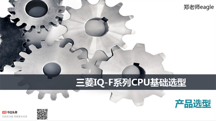 三菱PLC编程软件GX Works3教学视频_第11集_PLC选型介绍