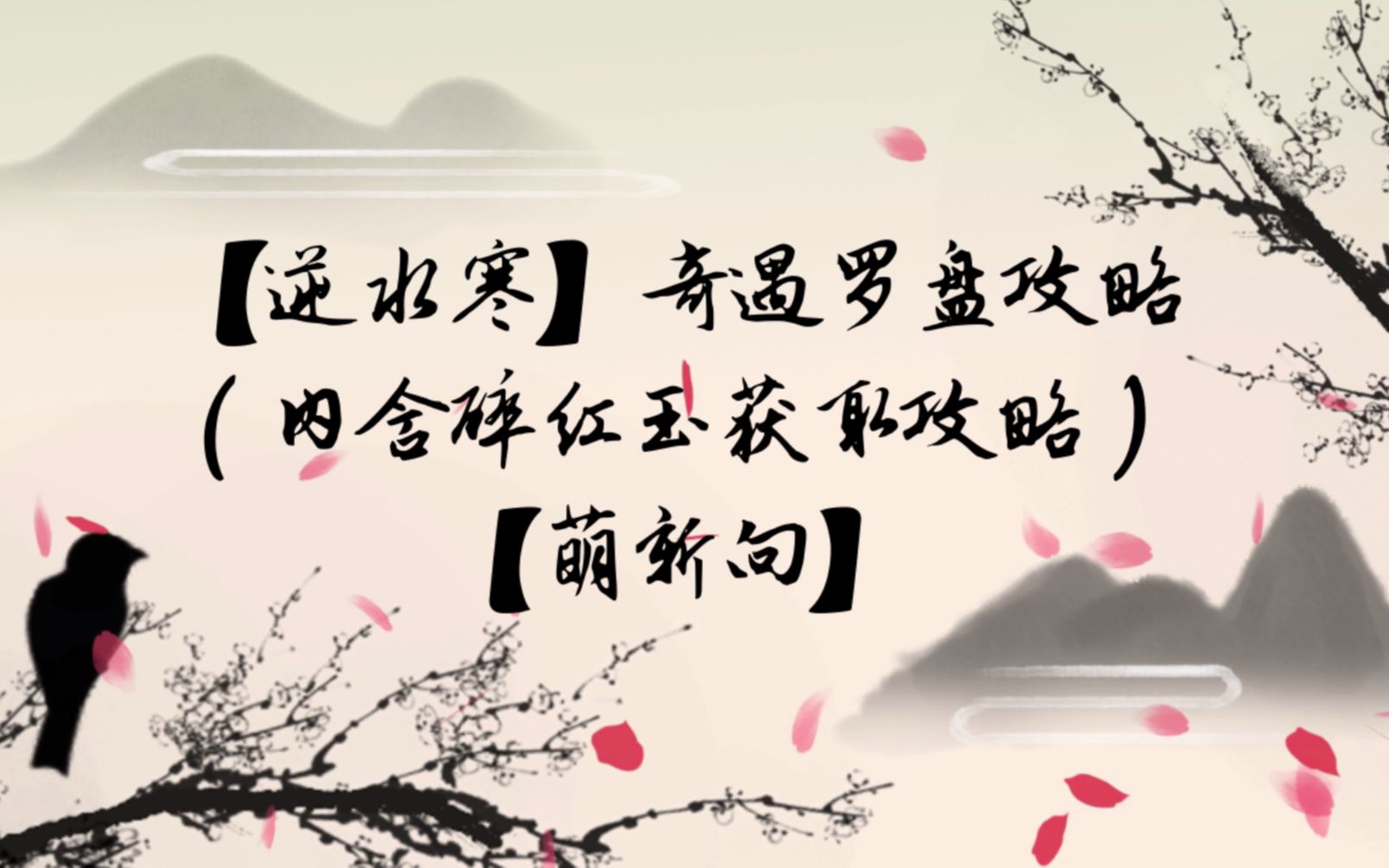 【逆水寒】休闲玩法讲解04——奇遇罗盘攻略(内含碎红玉获取攻略)(...