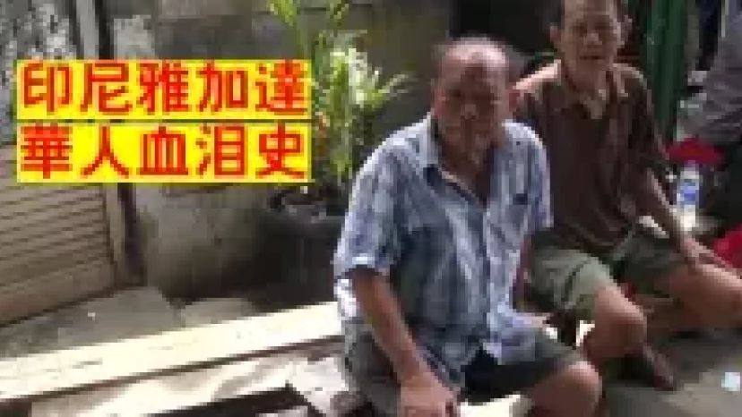 中国小伙, 探寻印尼雅加达, 华人大屠杀! 华人的血泪史!