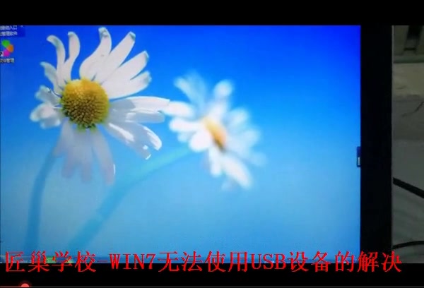 ...维修学校-笔记本电脑装WIN7后所有USB设备都无法使用的解决方法