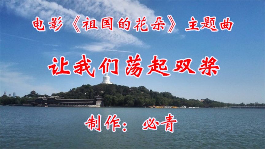 让我们荡起双桨KTV 纯音乐卡拉OK字幕 儿童歌曲伴奏