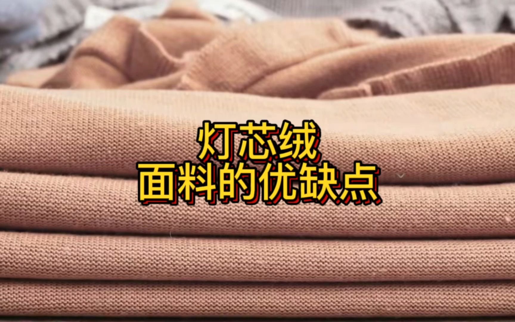 灯芯绒面料的优缺点