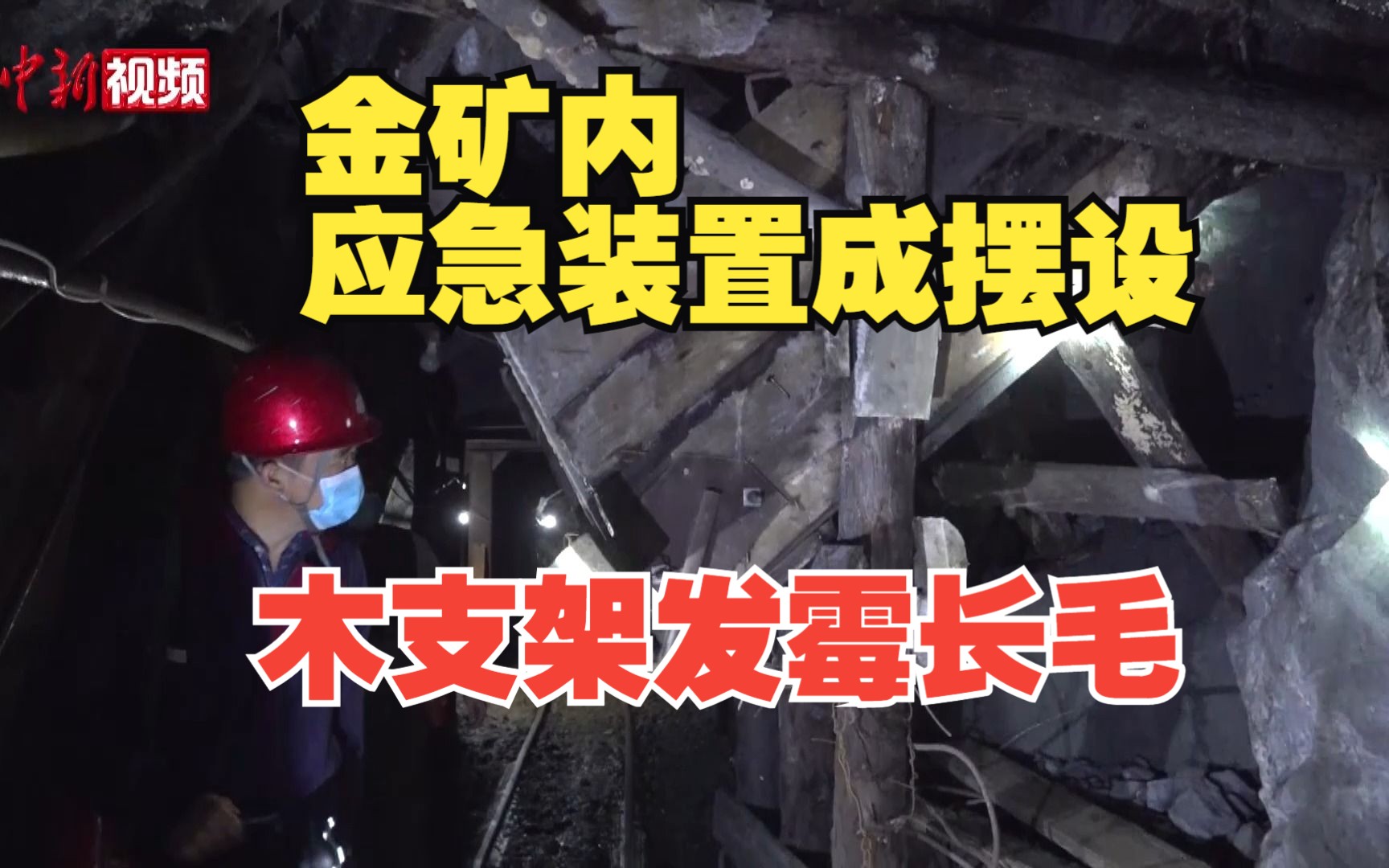 辽宁一金矿存在多项安全生产违规行为!