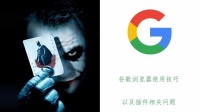 谷歌浏览器下载安装注册使用, 以及插件的不同安装方式和相关问题的...