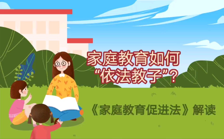 《家庭教育促进法》解读,家庭教育如何“依法教子”?