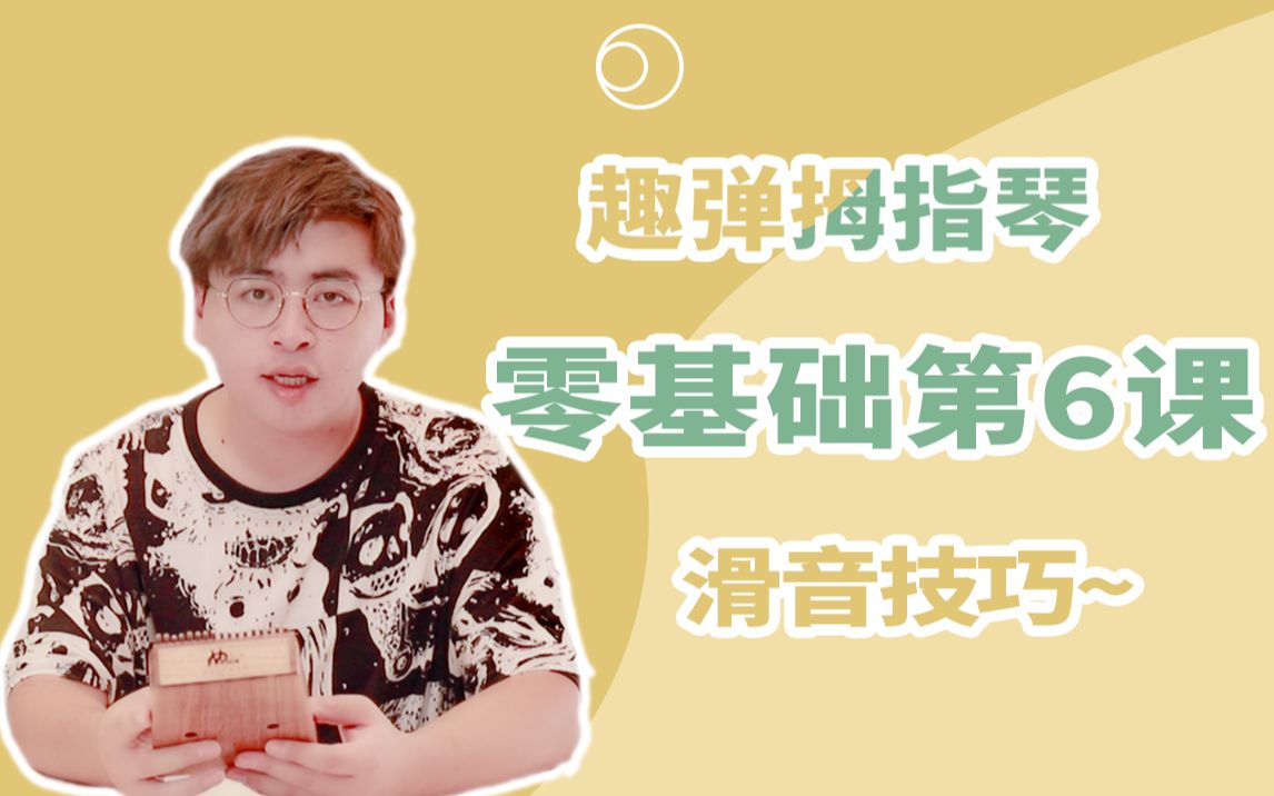(免费)【拇指琴教学】卡林巴教程合集1-6(卡林巴入门/卡林巴自学/卡林...