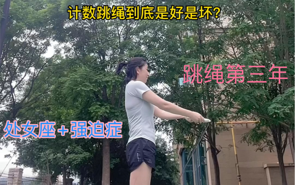 跳绳第566天!计数跳绳到底是好还是不好呢?