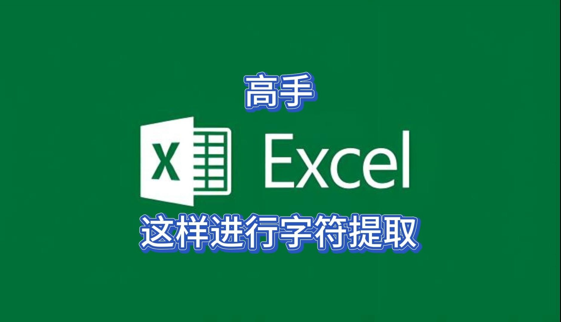 第8集 Excel高手都是这样进行字符提取
