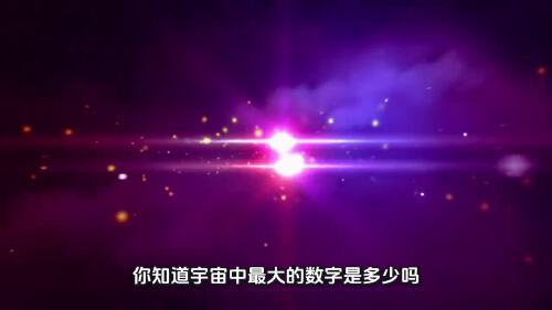 宇宙中最大的数字到底有多大?