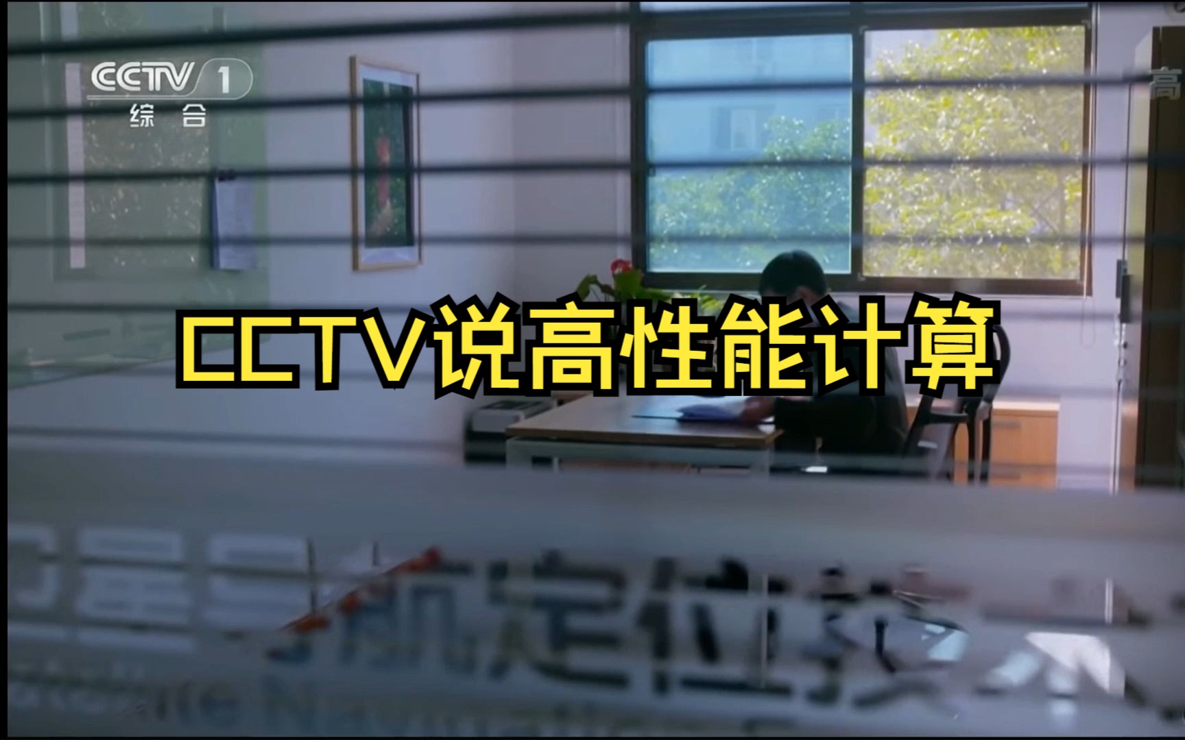 CCTV说高性能计算的国家级应用,原来2年前,就是趋势的开始(下)