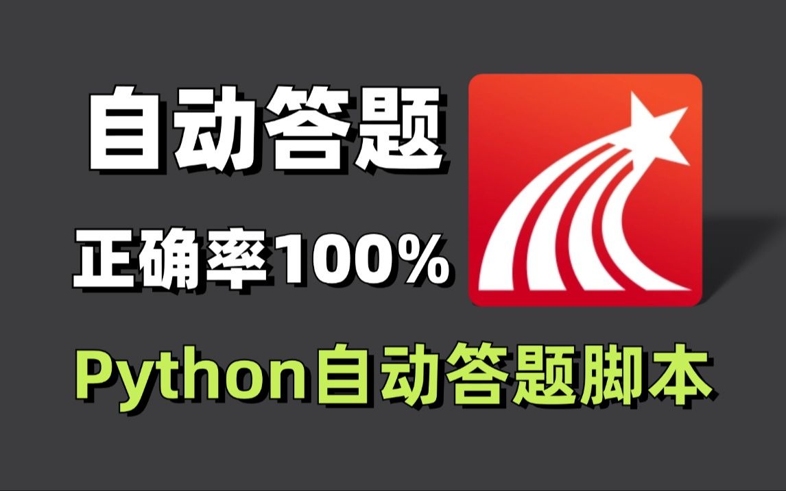 Python全自动答题脚本,正确率100%!源码可分享,考试刷题神器,Python...