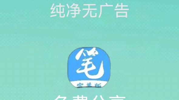 笔趣阁完美版,不广告,免费版