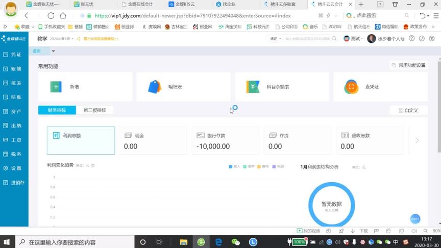 金蝶云会计培训—出纳模块