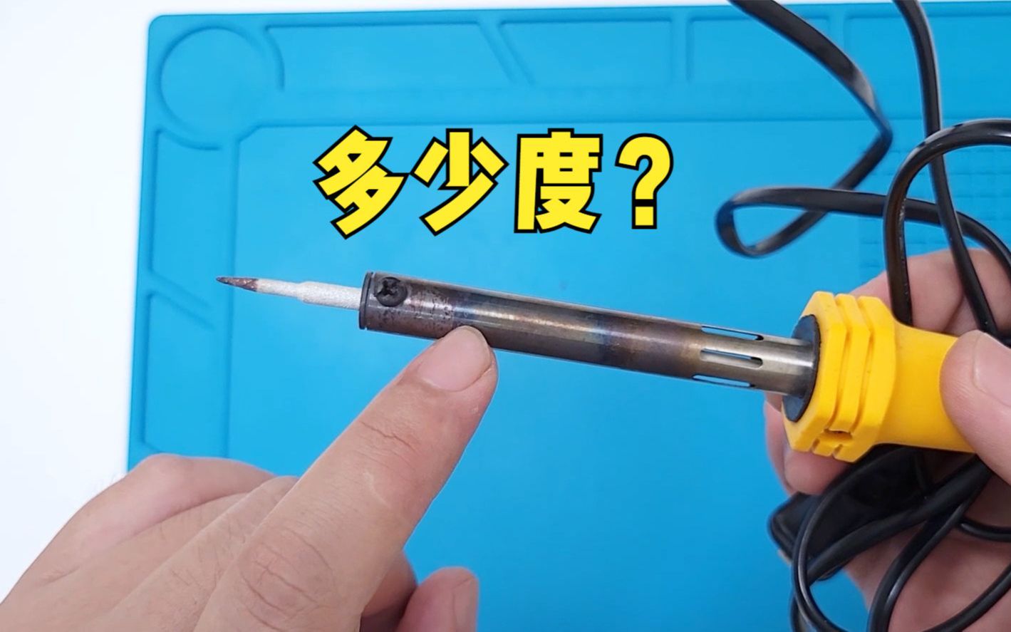 普通电烙铁温度最高多少度?测试一下真是放飞自我!