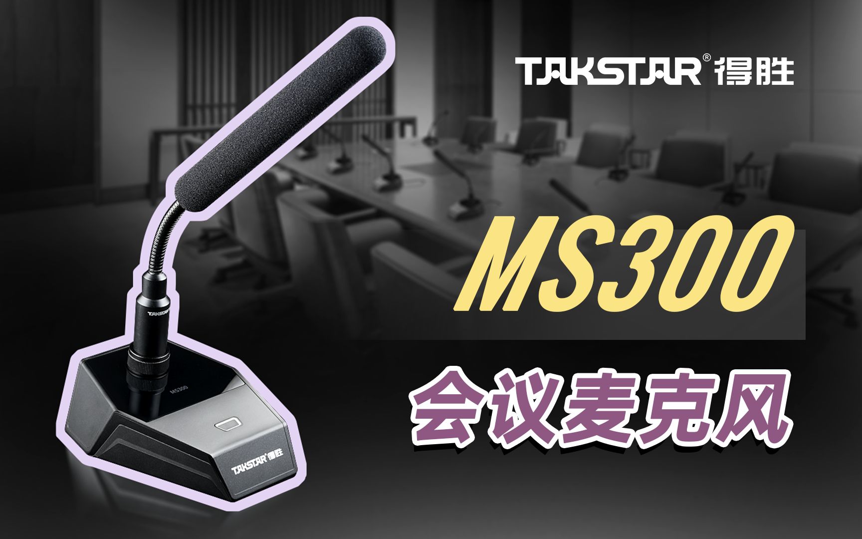 新品到啦!得胜MS300会议麦克风,不愧是会议刚需设备!