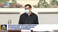 应勇主持召开湖北省委全面依法治省委员会会议