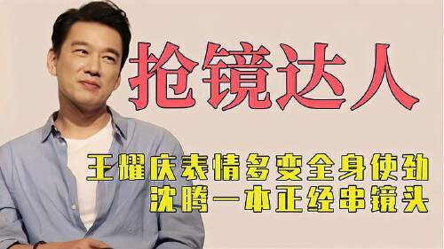 王耀庆沈腾爆笑抢镜!表情包制造机上线,全身都是戏你敢信?