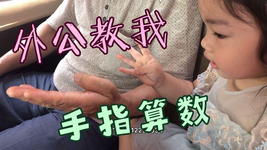 行走的课堂,外公车上教我手指算数。记录隔代亲子时间待回味
