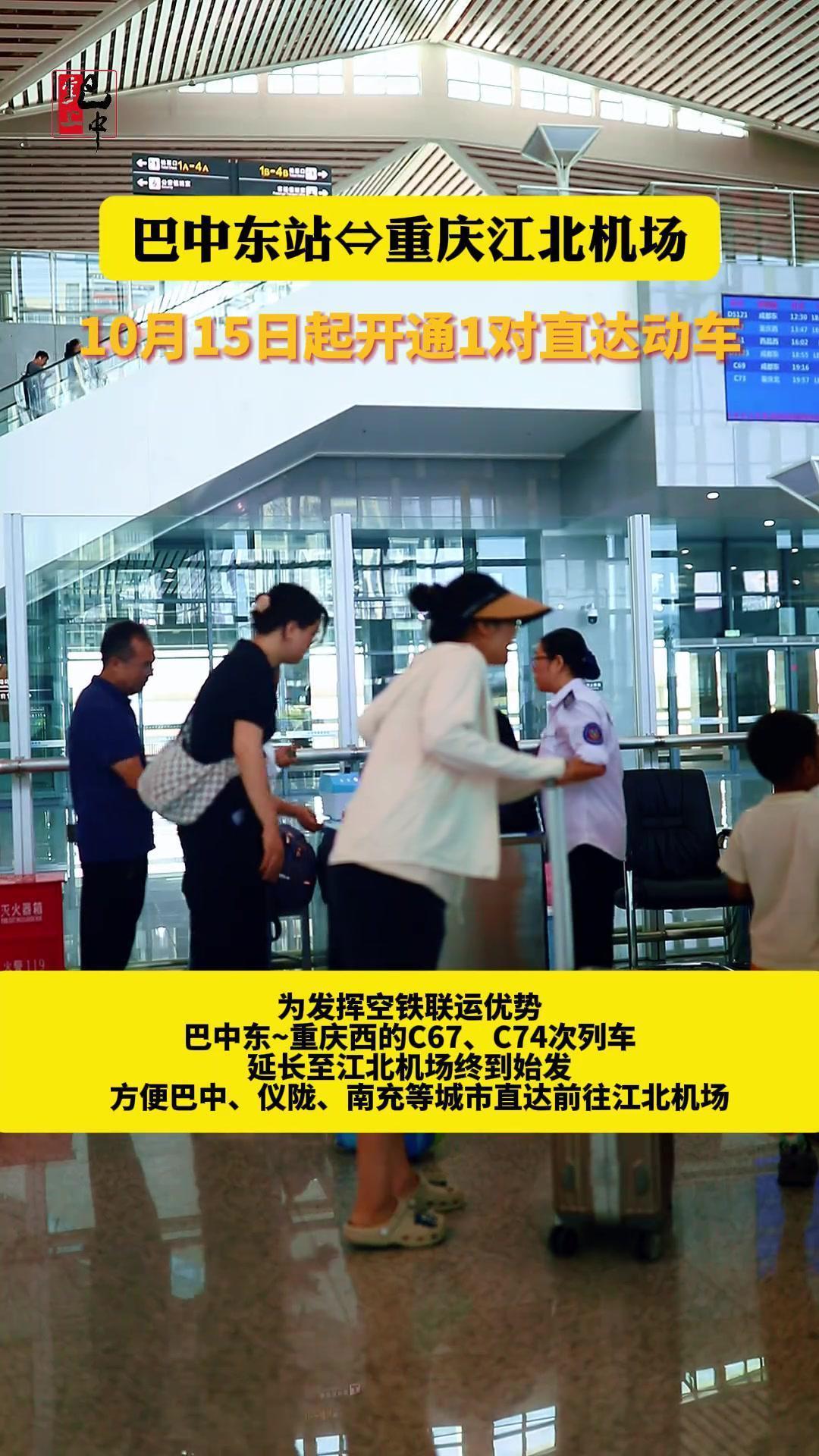 ...日起,巴中将新增动车直达重庆江北机场。#交通#动车#巴中#便民信息