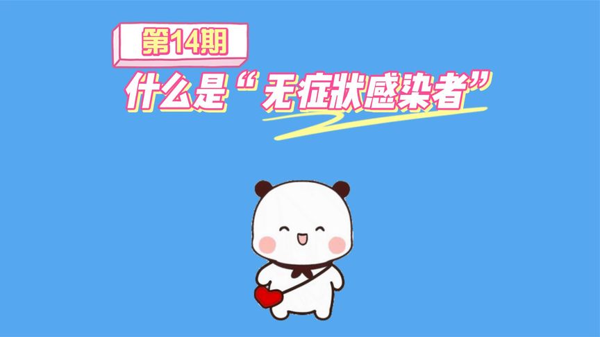 什么是“无症状感染者!