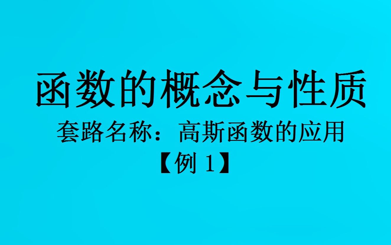函数的概念与性质——高斯函数的应用+例1