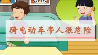 儿童安全常识 第160集 骑电动车带人很危险