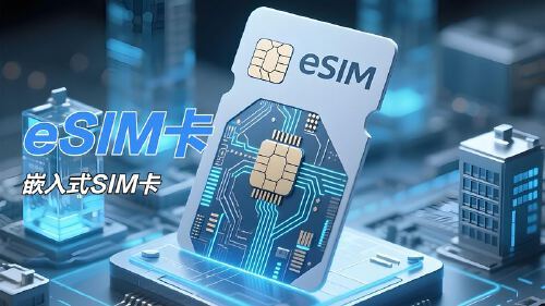 告别传统卡槽!eSIM卡惊艳亮相,未来通信它说了算?
