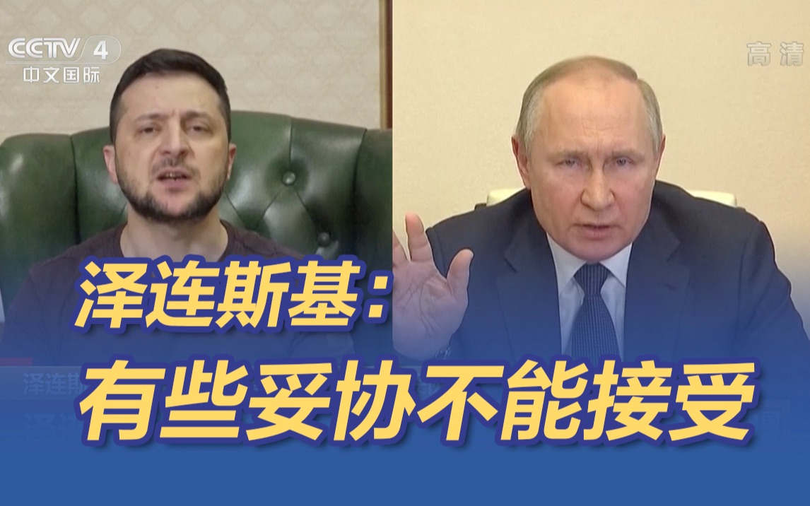 泽连斯基说谈判失败意味着第三次世界大战 有些妥协不能接受