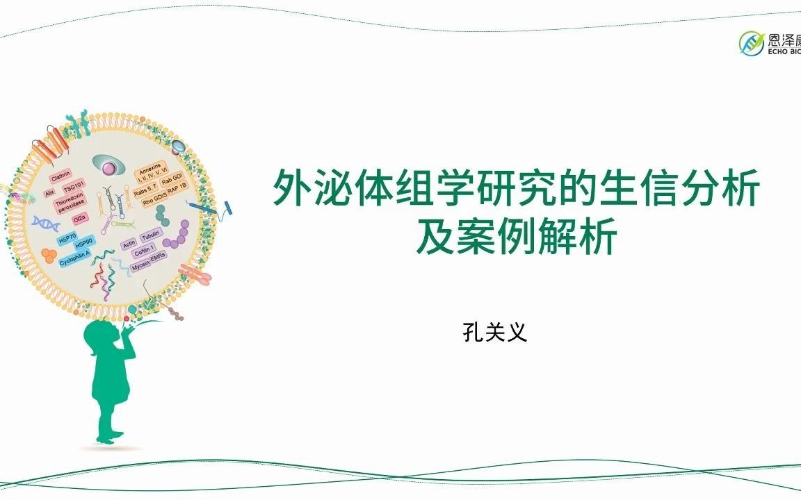 外泌体组学研究的生信分析和案例解析