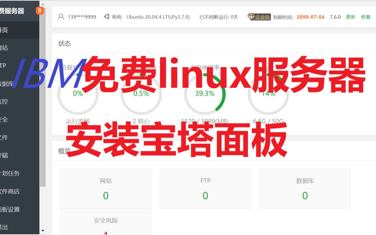 [已过时]白嫖IBM的Linux服务器安装宝塔面板