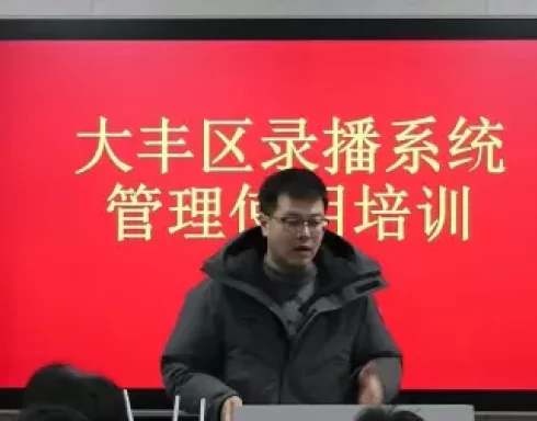 大丰区教师发展中心自动录播教室培训视频一
