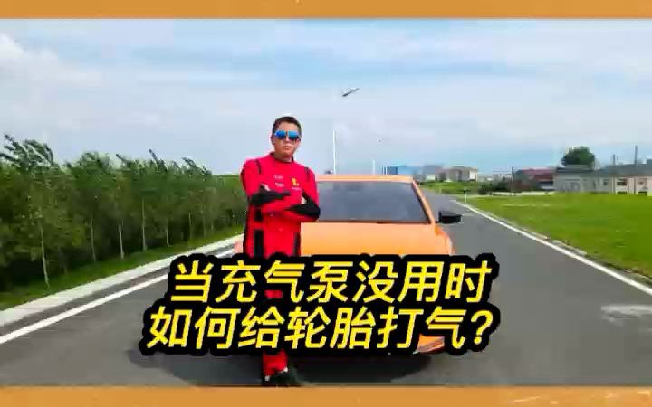 当充气泵没用时,如何给轮胎打气?