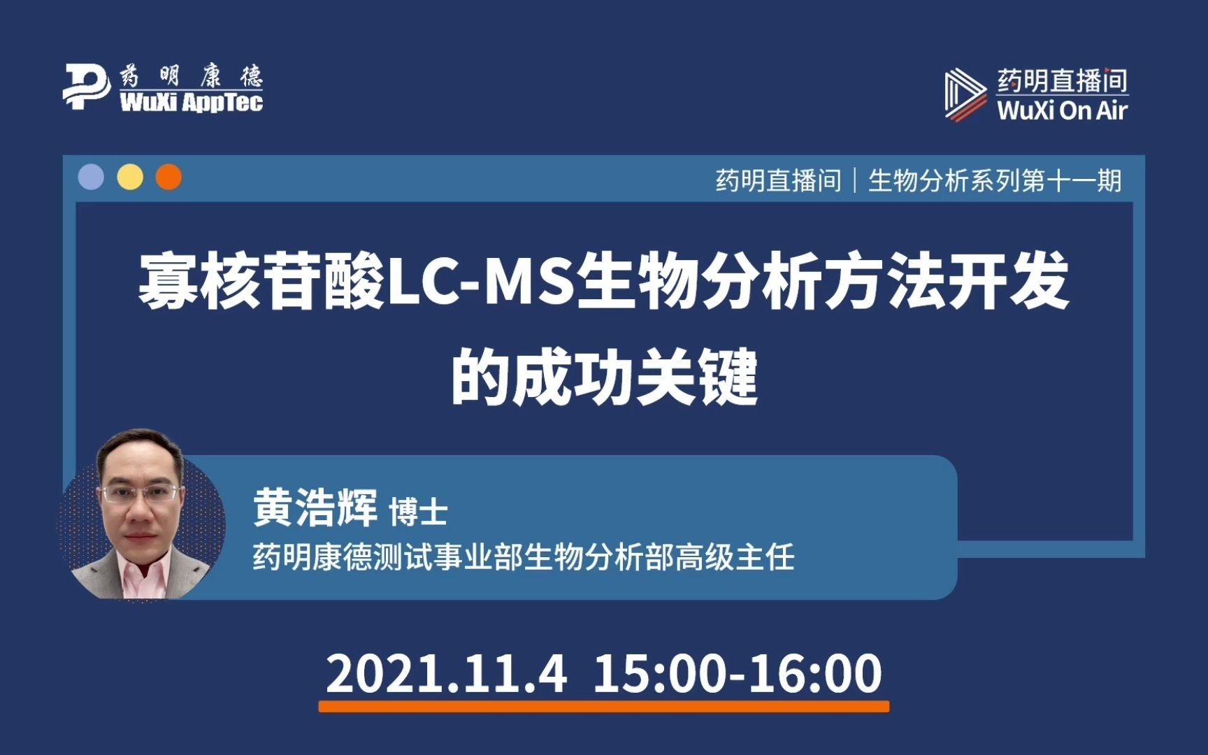 直播预告|生物分析系列(十一):寡核苷酸LC-MS生物分析方法开发的成功...