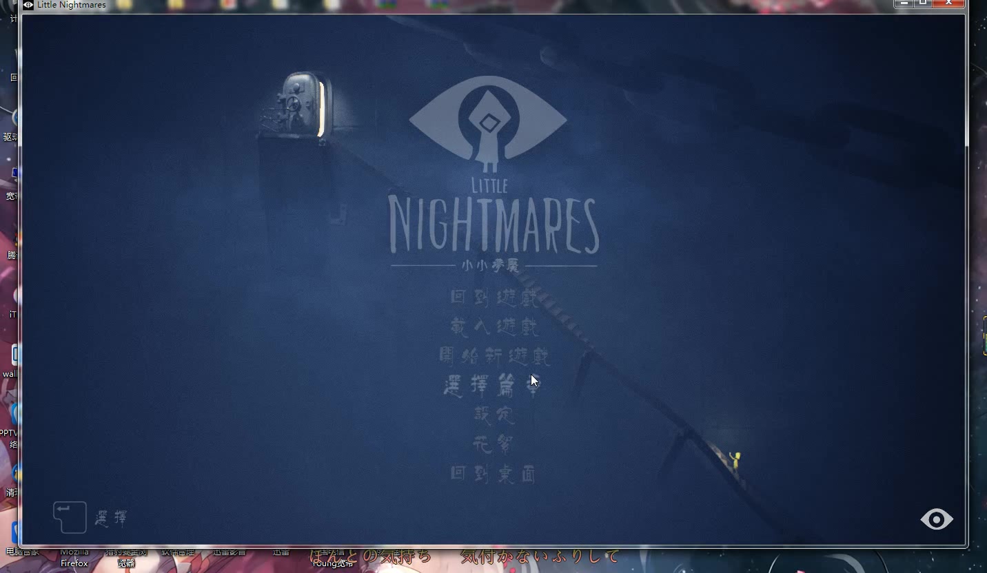 【教程】小小噩梦Little Nightmares Fatal error错误解决教程