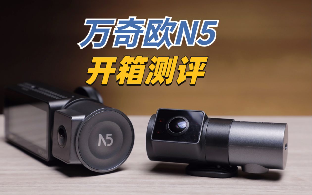 4镜头行车记录仪!万奇欧N5开箱测评
