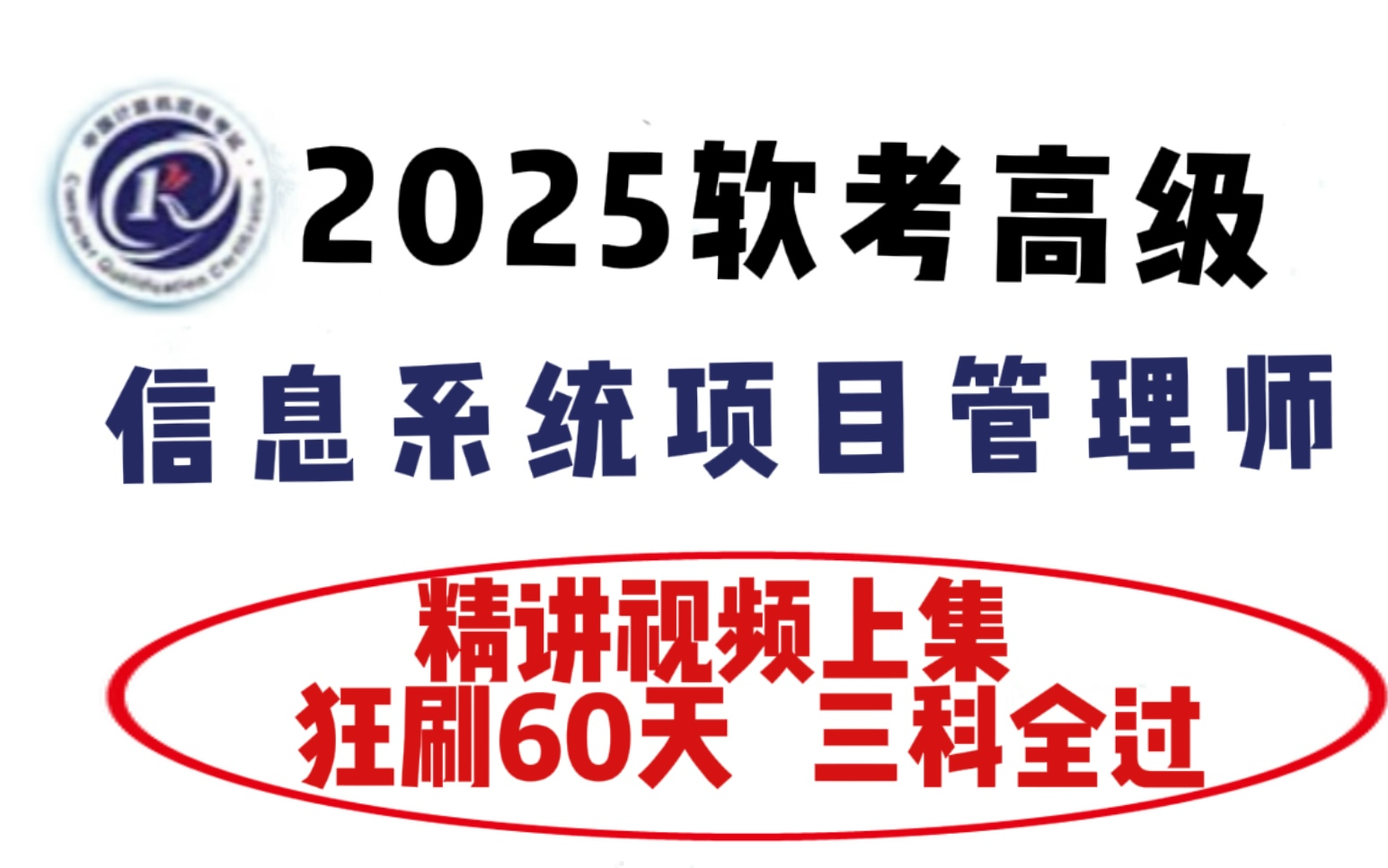 【2025软考高项课程】信息系统项目管理师 软考高项第四版 高项课程 ...