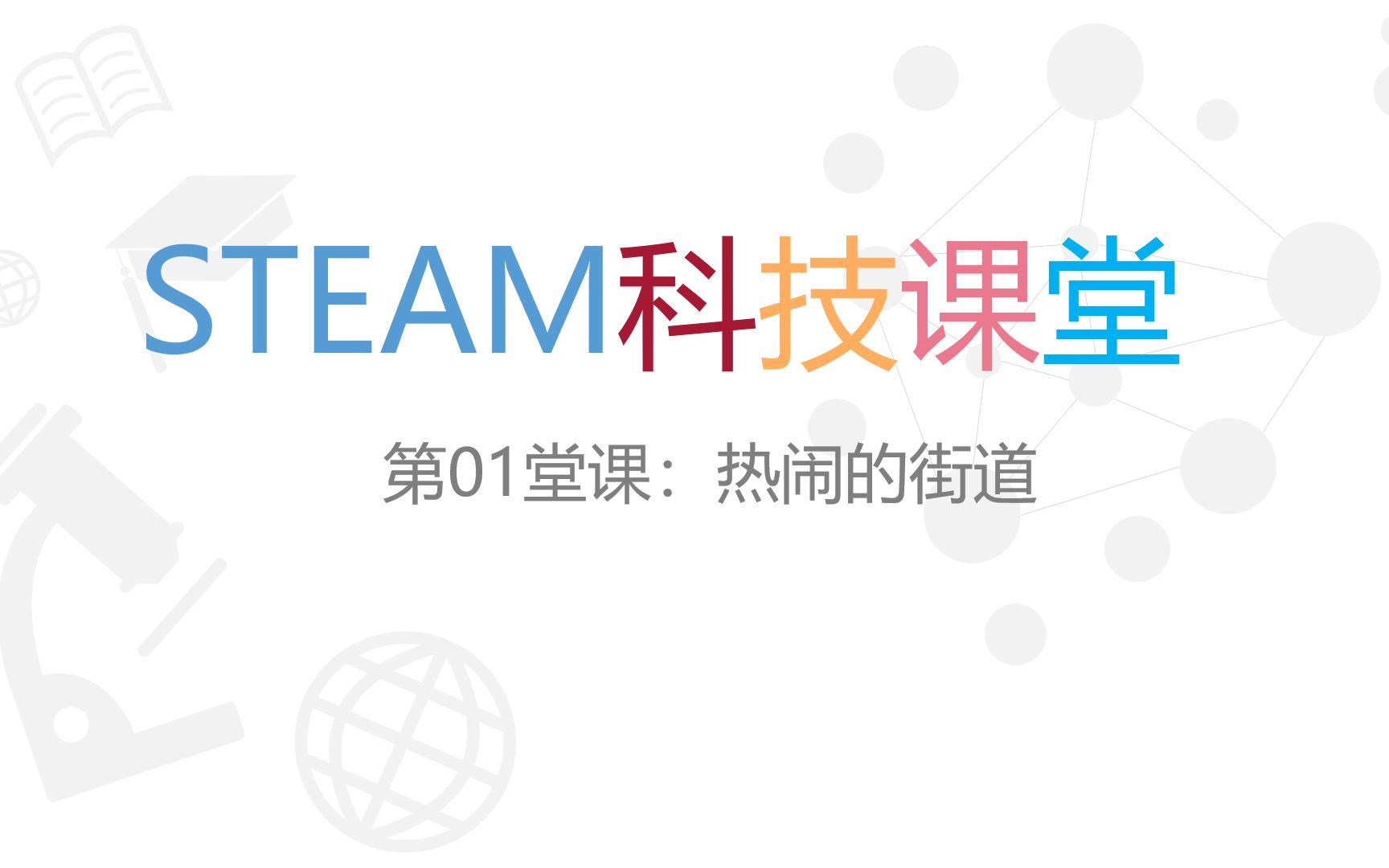 少儿STEAM科技编程 第01课 热闹的街道
