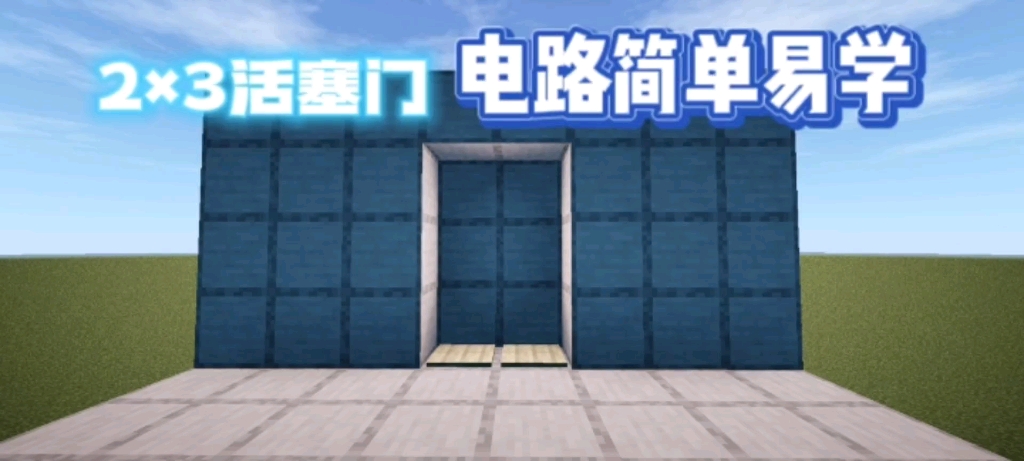 教你在我的世界建造2×3活塞门,红石电路简单易学。
